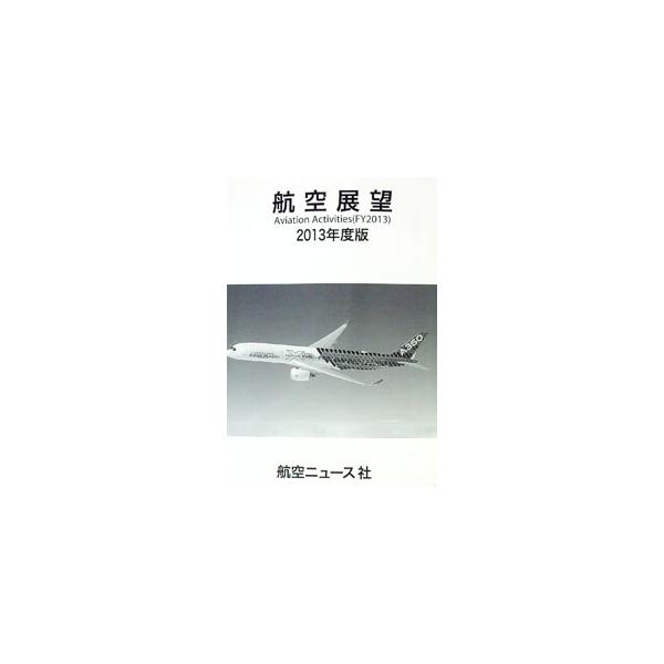 戦後の航空界の主要日誌と平成２４年の主要動向のほか、民間航空業界、航空宇宙産業、自衛隊、宇宙開発などにおけるそれぞれの現況を紹介。その将来や今後のあり方などについて展望する。■カテゴリ：中古本■ジャンル：産業・学術・歴史 その他産業■出版社...