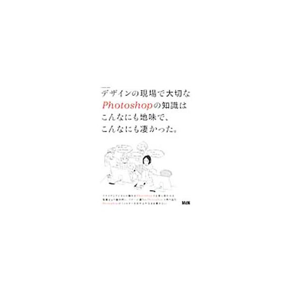 魅力あるグラフィックを作るためのスキル、写真をイメージ通りに作り込む演出方法、メインとなるビジュアル作りで役に立つプロのテクニックなど、Ｐｈｏｔｏｓｈｏｐの使えるテクニックを紹介する。■カテゴリ：中古本■ジャンル：女性・生活・コンピュータ ...