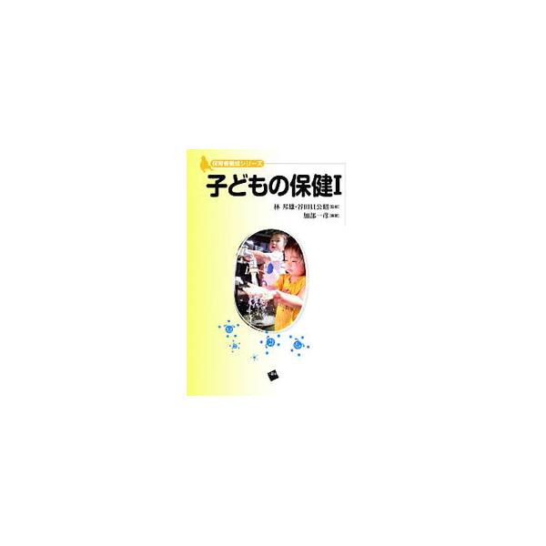 「子どもの保健」を学ぶために必要な事項を、わかりやすくコンパクトにまとめる。小児保健の意義や子どもの発育・発達、健康状態の異常、生活環境の変化とその影響、保育の安全や衛生管理、母子保健対策などを解説する。■カテゴリ：中古本■ジャンル：教育・...