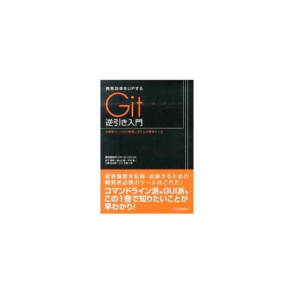 覚えにくいＧｉｔのコマンドや機能を、「逆引き」という形式で紹介。Ｇｉｔの基本的な考え方やコマンドの解説のほか、無料で高性能なＧｉｔのＧＵＩソフト「ＳｏｕｒｃｅＴｒｅｅ」での操作も各項目で紹介する。■カテゴリ：中古本■ジャンル：女性・生活・コ...