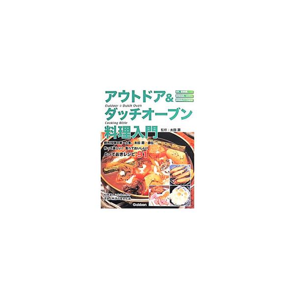 ボリュームたっぷりの肉や魚介、熱々のシチュー、ダッチオーブン料理、酒のつまみに食後のデザート…。作って楽しい、食べておいしい、とっておきのアウトドア料理を紹介する。知っておきたいアウトドア料理の基本知識も掲載。■カテゴリ：中古本■ジャンル：...