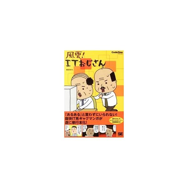 俺が話すと必ずテキトーな相づちを打つ。さてはボットか！？　「あるある」と言わずにいられない、痛快ＩＴ系ギャグマンガ。書き下ろしのメイキングストーリー、用語解説付き。『ＣｏｄｅＺｉｎｅ』連載を単行本化。■カテゴリ：中古本■ジャンル：女性・生活...