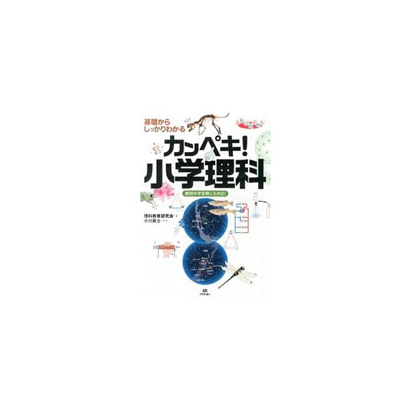 小学校で学ぶ理科の知識をビジュアル的に学べるテキスト。学校で習う基本的な内容から、中学受験に役立つ発展的な知識までを、ポイントをおさえた解説とわかりやすいイラストで紹介する。観察・実験、問題も掲載。■カテゴリ：中古本■ジャンル：産業・学術・...