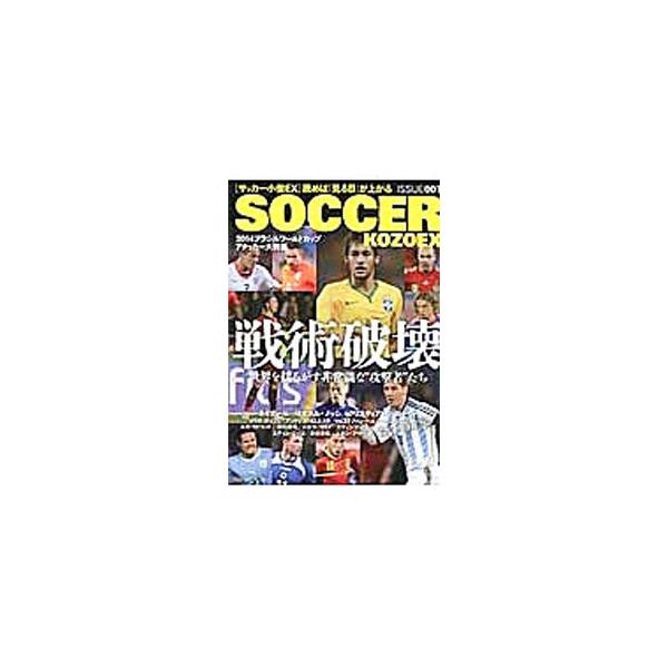 ２０１４ブラジルワールドカップ出場国の中から、「戦術破壊」をもたらすアタッカーにスポットをあて、「超有能な柔の破壊者」「ゴリゴリ系の剛の破壊者」などに分けて紹介。えのきどいちろう×海江田哲朗の対談も収録。■カテゴリ：中古本■ジャンル：スポー...