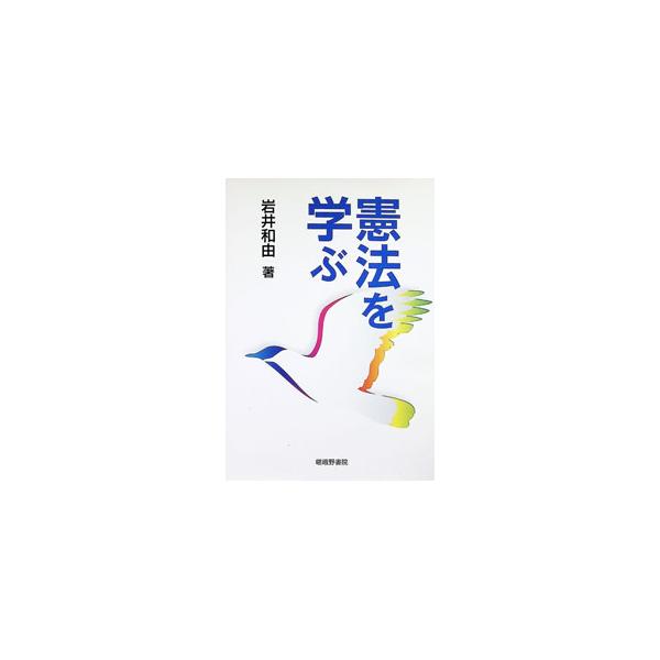 初めて憲法を学ぶ学生・社会人に向けて、憲法の全体像と基本的な考え方をわかりやすく解説。深く学ぶ契機となる点については本文外に示し、最近の憲法を巡る動きや考えなども取り上げる。■カテゴリ：中古本■ジャンル：政治・経済・法律 憲法■出版社：嵯峨...