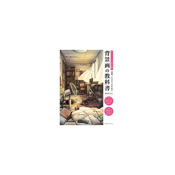 デジタル背景画を描くためのＰｈｏｔｏｓｈｏｐ実践ガイド。基本的な考え方、テクニックを解説するほか、身近な近景から中景、遠景、自然の描き方を紹介する。■カテゴリ：中古本■ジャンル：女性・生活・コンピュータ 絵画■出版社：エムディエヌコーポレー...