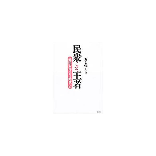 １人ひとりが「地域の灯台」に！　多くの試練に立ち向かい、見事な実証を示してきた農漁業に生き抜く友の歴史。池田大作と創価学会の航跡を辿る。『潮』連載を修正・加筆して書籍化。■カテゴリ：中古本■ジャンル：産業・学術・歴史 仏教■出版社：潮出版社...