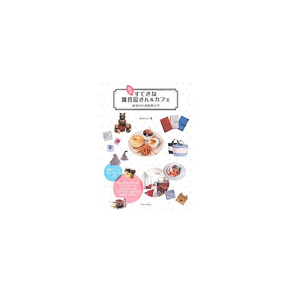 おしゃれなアイテム、ほっこりカフェ、人気のスイーツ…。高松のとっておきの雑貨屋さん＆カフェを紹介します。ココロをくすぐるかわいいお店がいっぱい登場！　データ：２０１４年３月現在。■カテゴリ：中古本■ジャンル：料理・趣味・児童 地図・旅行記■...