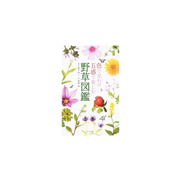 花色と花期で種類を検索できるように編集した野草図鑑。街や公園などの身近な環境や、河原や野山などでよく見かける野草５４３種（写真掲載種４６４種）を選び、わかりやすい解説文で紹介する。■カテゴリ：中古本■ジャンル：産業・学術・歴史 植物■出版社...
