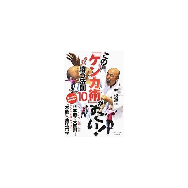 グーよりパーが強い、近くから攻めよ…。ケンカの鉄人による“不敗”の兵法哲学。古流柔術をベースに、著者が体験したケンカのなかで有効であった技術をまとめる。日常生活の危機を回避するために役立つ方法論が満載。■カテゴリ：中古本■ジャンル：スポーツ...