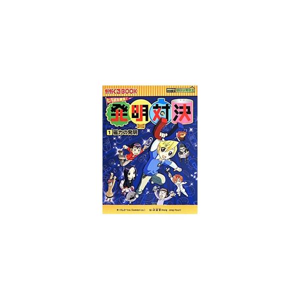 乾燥機能付きハンガー、窓拭きに便利なマグネットクリーナーなどの奇抜な発明品から、磁石の性質や加速度の原理などをやさしく解説。暮らしに役立つ発明品を通じて創意工夫する力を育てる発明漫画。■カテゴリ：中古本■ジャンル：産業・学術・歴史 技術・テ...
