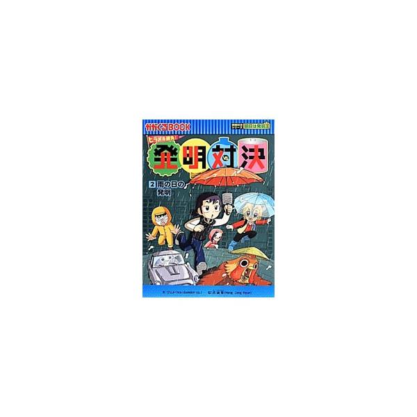 傘付き安全リュック、防水カバー付き傘などの奇抜な発明品から、傘に使われている弾性や斜面の原理などをやさしく解説。生活に役立つ発明を通じて、創意工夫する力を育てる発明漫画。■カテゴリ：中古本■ジャンル：産業・学術・歴史 技術・テクノロジー■出...