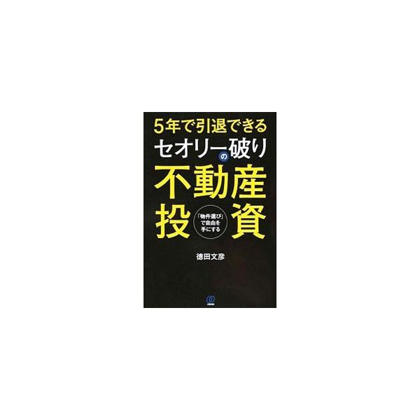 「不動産選びの秘訣」を身につけ、不動産投資によって生活基盤を形成する方法とは？　５年でセミリタイアを実現した著者が伝授する、あえてセオリーの逆を行くことで編み出された、忙しいサラリーマンのための不動産投資戦略。■カテゴリ：中古本■ジャンル：...
