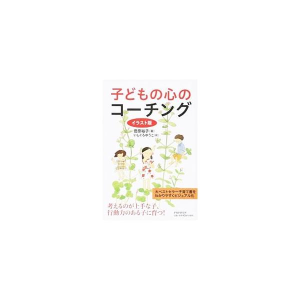 親が成長するとき、子どもの生きる力は伸びる。心を結ぶ聴き方・伝え方、親の幸せの作り方など、親をコーチとして子どもの生きる力を育てる「ハートフルコミュニケーション」のエッセンスを、イラストを添えて説明する。■カテゴリ：中古本■ジャンル：教育・...