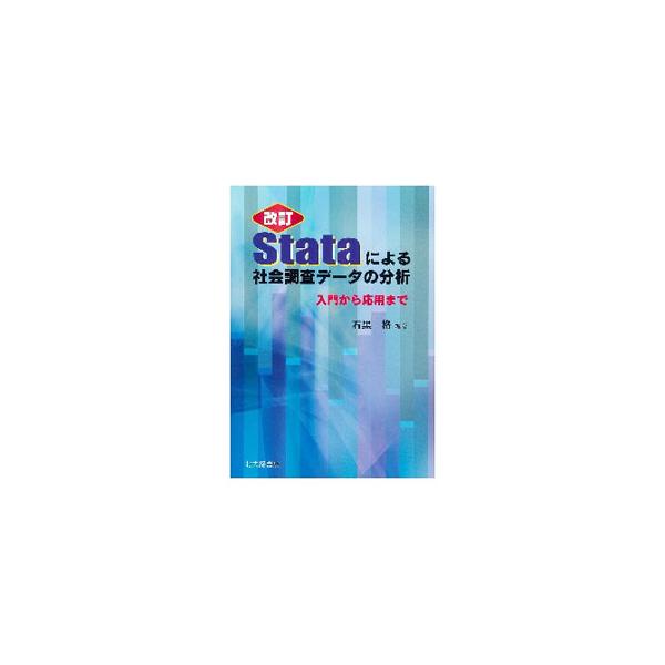 Ｓｔａｔａのインタフェースやデータの読み書きなどのごく基本的な使い方を解説するほか、社会調査データを分析する上でよく用いられる分析技法と、Ｓｔａｔａによる実行法を紹介する。Ｓｔａｔａのアップデートに対応。■カテゴリ：中古本■ジャンル：政治・...