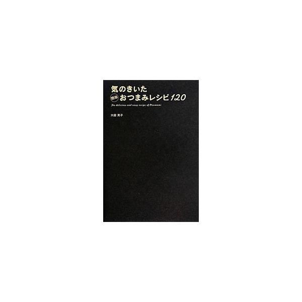 ささ身とかいわれ大根の塩昆布あえ、あじの中華風カルパッチョ、えびときのこのアヒージョ…。毎日の晩酌に使えるカジュアルなおつまみと、お客さんのおもてなしにおすすめのおつまみのレシピを紹介します。■カテゴリ：中古本■ジャンル：料理・趣味・児童 ...