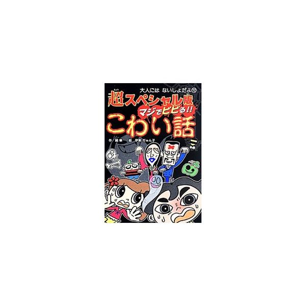 学校の怪談、都市伝説、心霊スポット、恐怖体験など、こわい話を多数収録。霊能力診断、こわい話用語辞典、こわい話質問箱、心霊コラムも掲載。■カテゴリ：中古本■ジャンル：産業・学術・歴史 超能力・心霊■出版社：ポプラ社■出版社シリーズ：大人にはな...