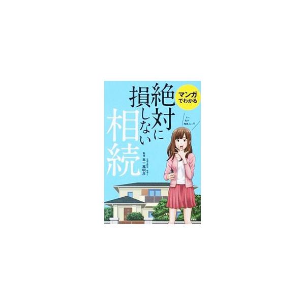 贈与税は年間１１０万円まで非課税、土地は複数に分けると節税に！　相続税の基本から節税対策、家族間の争い、複雑な手続きまでを、マンガでわかりやすく解説する。２０１５年１月１日からの新相続税に完全対応。■カテゴリ：中古本■ジャンル：ビジネス 税...