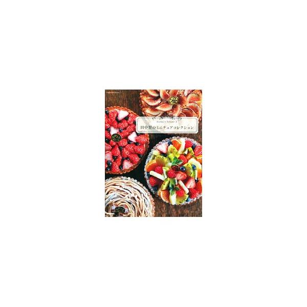 焼き菓子、家具、カフェプレートランチ、携帯端末セット…。１／１２サイズの精巧すぎるミニチュアたちを紹介します。自作の型から複製を作るという著者の作品の作り方も詳しく解説。切り取れるポストカード付き。■カテゴリ：中古本■ジャンル：女性・生活・...