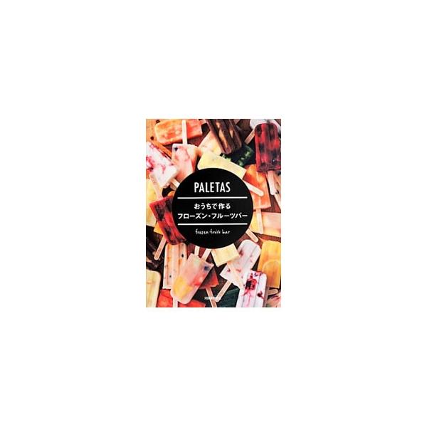 フローズン・フルーツバー専門店ＰＡＬＥＴＡＳが、フルーツをアイスキャンディーの形で楽しめるように、専用の道具や特別な材料がなくても作れるフローズン・フルーツバーのレシピを紹介します。■カテゴリ：中古本■ジャンル：料理・趣味・児童 お菓子・パ...