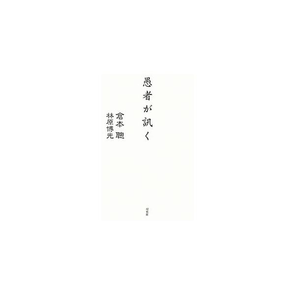環境汚染、農業問題、そして原発。日本が直面している危機を理解すべく、倉本聡が、賢者たちに素朴な質問をぶつける。ＮＰＯ法人富良野自然塾の機関誌『季刊・カムイミンタラ』連載を単行本化。■カテゴリ：中古本■ジャンル：産業・学術・歴史 学問■出版社...