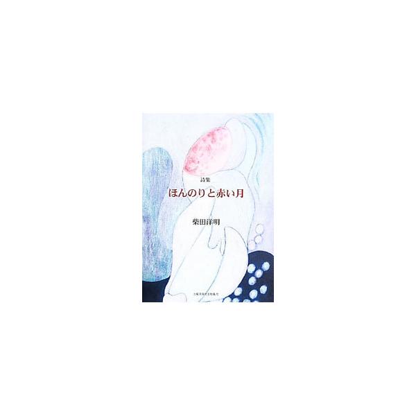 何にも負けず　何にも決して　染まらない　自分の信じる所の道を行くのだ　自分は悪をも含んだ一人の人間だ　何を今頃気づいたと言うのか　赦しを乞うて　這い蹲れ（「這い蹲れ」より）　第２詩集。■カテゴリ：中古本■ジャンル：料理・趣味・児童 詩歌・和...