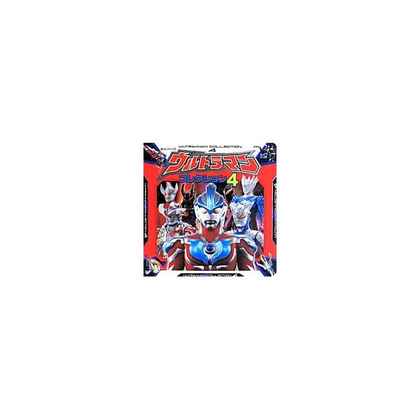 ウルトラマンギンガ、ウルトラマンゼロ…。ピンチが訪れるたびに何度も地球にやってきて、平和をまもってきたウルトラマンたちの秘密と、ウルトラマンの敵の怪獣たちを、おもちゃで紹介する。厚紙絵本。■カテゴリ：中古本■ジャンル：料理・趣味・児童 絵本...