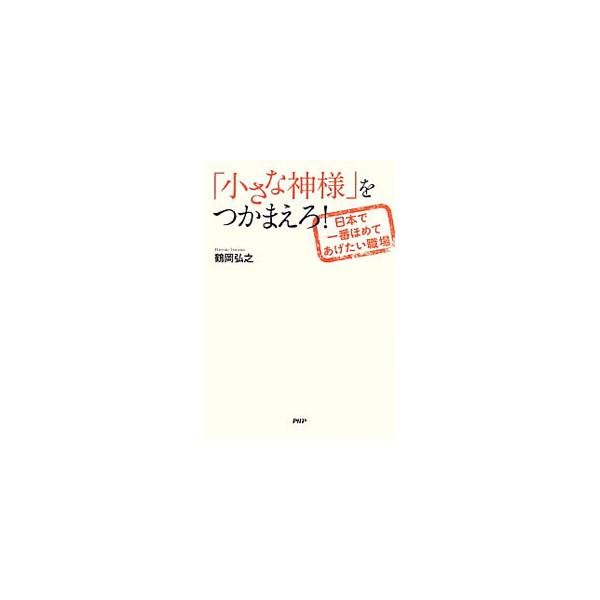 商売にならないと言われた沖縄の塩専門店、進化を止めない創業７００年の温泉旅館…。逆境に突破口を見出した８つの会社、組織を紹介する。『ＪＢｐｒｅｓｓ』の「日本の中小企業」コーナーに掲載された記事を抜粋し書籍化。■カテゴリ：中古本■ジャンル：ビ...
