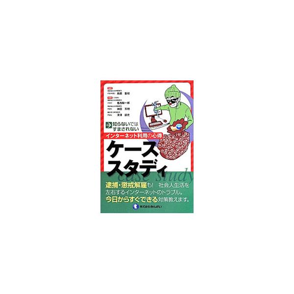炎上、出会い系などのトラブル、情報漏えい…。社会人が陥りやすいインターネットのトラブルを網羅し、その現状と対策を徹底解説する。ネット選挙など最新の話題にも対応。■カテゴリ：中古本■ジャンル：女性・生活・コンピュータ コンピューター・インター...