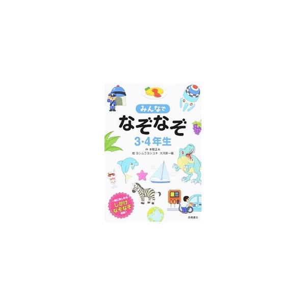 みんなが縞模様の服を着ているのは、なに県？　みんなで楽しめる、「日本と世界」「学校・まち・家」「数字＆言葉」などをテーマにしたなぞなぞと、まちがいさがしなどのしかけなぞなぞを収録。■カテゴリ：中古本■ジャンル：産業・学術・歴史 図書館・読書...