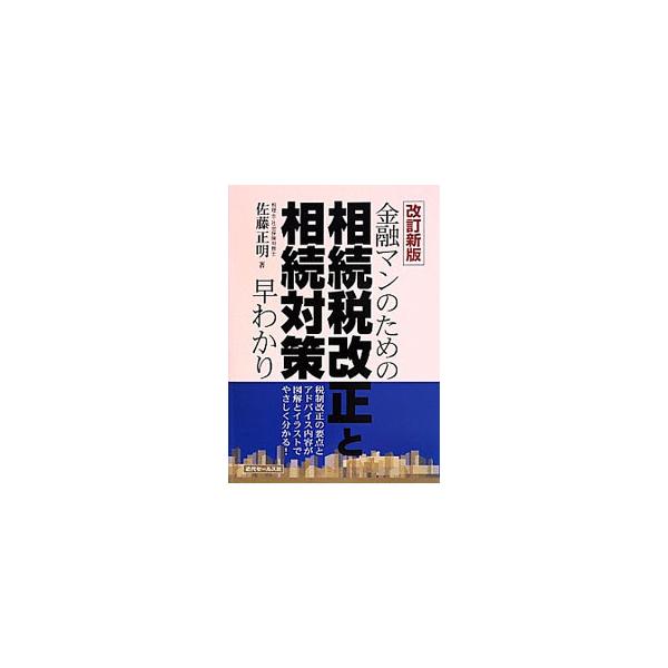 相続・贈与の節税に関心を持つ人々の疑問や不安に適切かつスムーズに応えられるよう、相続に関する基礎知識と相続税改正の要点を図やイラストを用いてわかりやすく説明。多くの具体的な相続対策にも触れる。■カテゴリ：中古本■ジャンル：ビジネス 税金■出...
