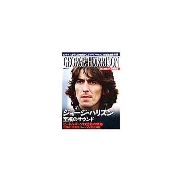 ジョージ・ハリスンのビートルズ〜ソロ活動の軌跡を完全収録。公式発表全曲・全バージョンを解説するほか、オリジナルアルバム＆シングルやライブパフォーマンスを徹底ガイド。関連作品も紹介する。■カテゴリ：中古本■ジャンル：女性・生活・コンピュータ ...