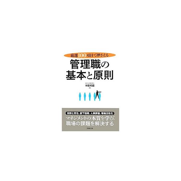 ミスが多い部下をどう指導する？　業績は良いが協調性に欠ける部下をどう評価する？　管理職や、これから管理職を目指す人に向けて、マネジメントの本質と、職場の課題の解決方法を紹介する。チェックシート付き。■カテゴリ：中古本■ジャンル：ビジネス リ...