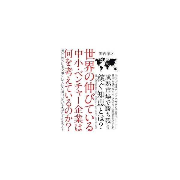 日本の中小・ベンチャー企業の経営に携わる人に向けて、新しい時代のビジネスで飛躍するためのヒントを、世界の伸びている中小・ベンチャー企業へのインタビューを通して伝える。■カテゴリ：中古本■ジャンル：ビジネス ベンチャー・起業家■出版社：クロス...