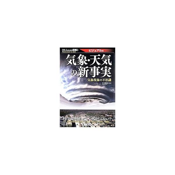 いま、空で何が起きているのか？　気象の仕組み、天気予報、日本の天気、世界の天気、異常気象、地球環境について、カラフルな図を用いて分かりやすく説明する。美しく神秘的な気象現象も写真で紹介。■カテゴリ：中古本■ジャンル：産業・学術・歴史 地学■...