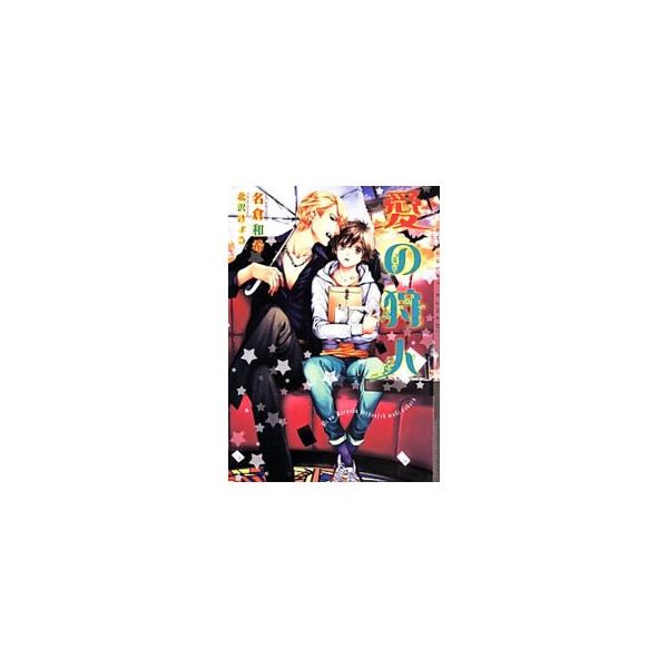 ■カテゴリ：中古本■ジャンル：文芸 ボーイズラブ■出版社：心交社■出版社シリーズ：ＣＨＯＣＯＬＡＴ　ＢＵＮＫＯ■本のサイズ：文庫■発売日：2005/05/20■カナ：アイノカリウド ナクラワキ