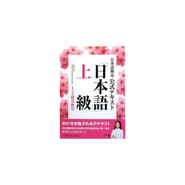 ■カテゴリ：中古本■ジャンル：産業・学術・歴史 日本語■出版社：東京書籍■出版社シリーズ：■本のサイズ：単行本■発売日：2008/09/03■カナ：ニホンゴケンテイコウシキテキストニホンゴジョウキュウ１２キュウジュケンヨウ アダチマサオカワ...