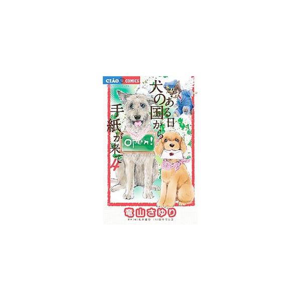 ■カテゴリ：中古コミック■ジャンル：少女■出版社：小学館■掲載紙：ちゃおコミックス■本のサイズ：新書版■発売日：2014/07/25■カナ：アルヒイヌノクニカラテガミガキテ タツヤマサユリ