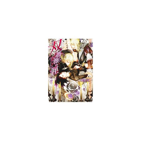 ■カテゴリ：中古本■ジャンル：文芸 ボーイズラブ■出版社：白泉社■出版社シリーズ：花丸文庫ＢＬＡＣＫ■本のサイズ：文庫■発売日：2014/05/25■カナ：ソウバラノハコフタゴシリーズ１０ アイオユウ