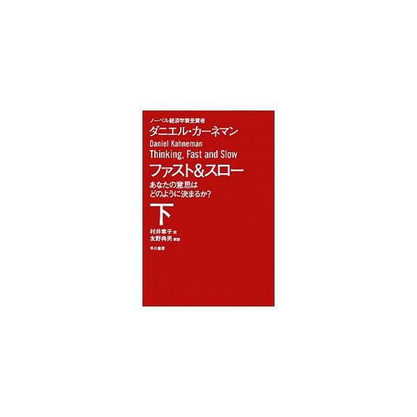 ■カテゴリ：中古本■ジャンル：産業・学術・歴史 哲学・思想■出版社：早川書房■出版社シリーズ：ハヤカワ文庫■本のサイズ：文庫■発売日：2014/06/19■カナ：ファストアンドスローアナタノイシハドノヨウニキマルカ ダニエルカーネマン