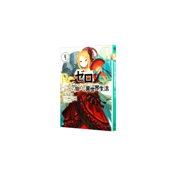 ■カテゴリ：中古本■ジャンル：文芸 ライトノベル　男性向け■出版社：ＫＡＤＯＫＡＷＡ■出版社シリーズ：ＭＦ文庫Ｊ■本のサイズ：文庫■発売日：2014/06/23■カナ：リゼロカラハジメルイセカイセイカツ ナガツキタッペイ