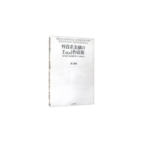 ■カテゴリ：中古本■ジャンル：ビジネス 企業・経営■出版社：東洋経済新報社■出版社シリーズ：■本のサイズ：単行本■発売日：2014/04/17■カナ：ガイシケイキンユウノエクセルサクセイジュツヒョウノミセカタアンドザイムモデルノクミカタ シ...