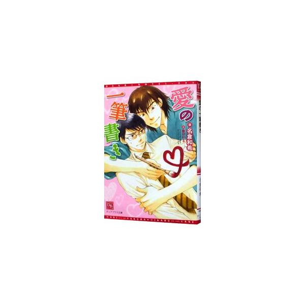 ■カテゴリ：中古本■ジャンル：文芸 ボーイズラブ■出版社：新書館■出版社シリーズ：新書館ディアプラス文庫■本のサイズ：文庫■発売日：2014/06/25■カナ：アイノヒトフデガキ ナクラワキ