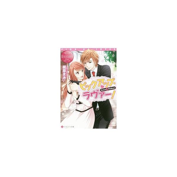 ■カテゴリ：中古本■ジャンル：文芸 ライトノベル　女性向け■出版社：アルファポリス■出版社シリーズ：エタニティ文庫■本のサイズ：文庫■発売日：2014/07/03■カナ：ピックアップラヴァー マキハラマキ