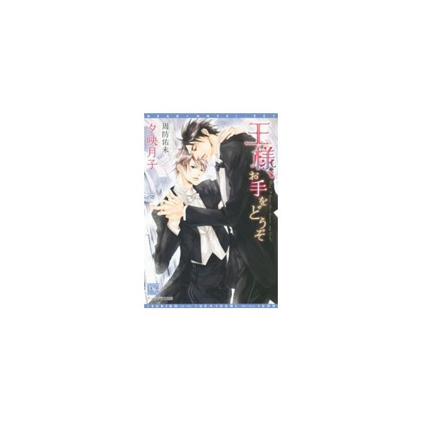 ■カテゴリ：中古本■ジャンル：文芸 ボーイズラブ■出版社：新書館■出版社シリーズ：新書館ディアプラス文庫■本のサイズ：文庫■発売日：2014/07/08■カナ：オウサマオテヲドウゾ ユエツキコ