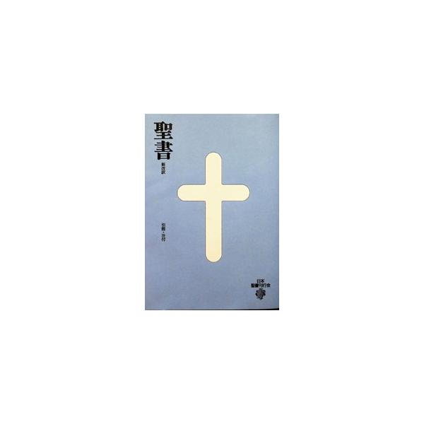 ■カテゴリ：中古本■ジャンル：産業・学術・歴史 キリスト教■出版社：日本聖書刊行会■出版社シリーズ：■本のサイズ：単行本■発売日：1970/09/01■カナ：セイショシンカイヤク ニホンセイショカンコウカイ