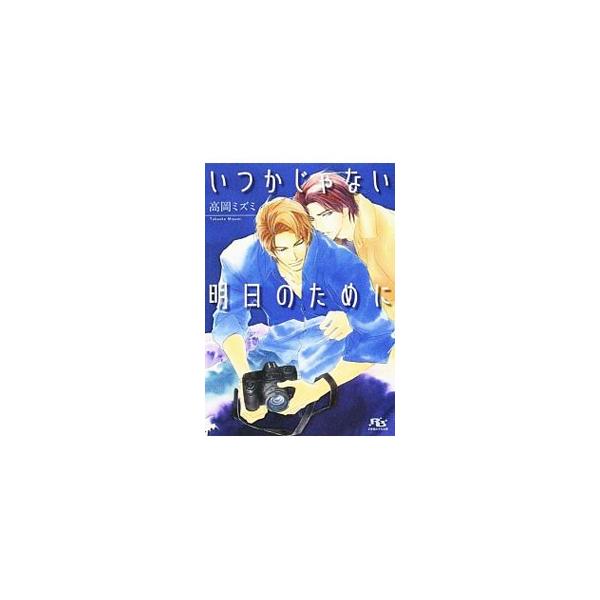 ■カテゴリ：中古本■ジャンル：文芸 ボーイズラブ■出版社：幻冬舎コミックス■出版社シリーズ：幻冬舎ルチル文庫■本のサイズ：文庫■発売日：2014/07/11■カナ：イツカジャナイアシタノタメニ タカオカミズミ