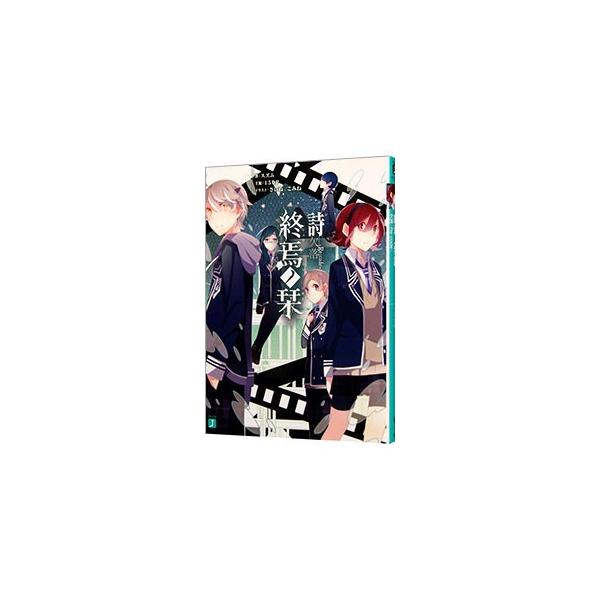 ■カテゴリ：中古本■ジャンル：文芸 ライトノベル　男性向け■出版社：ＫＡＤＯＫＡＷＡ■出版社シリーズ：ＭＦ文庫Ｊ■本のサイズ：文庫■発売日：2014/07/22■カナ：シュウエンノシオリ４ケツラクリコード スズム