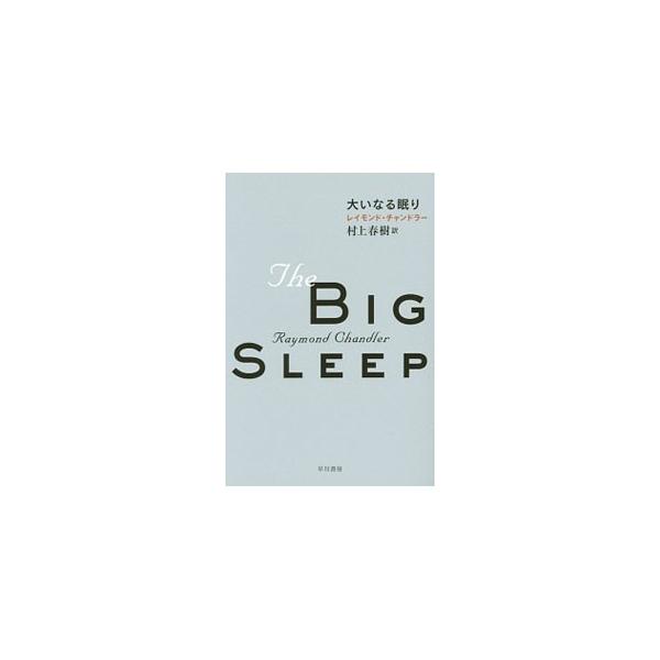 ■カテゴリ：中古本■ジャンル：文芸 小説一般■出版社：早川書房■出版社シリーズ：ハヤカワ・ミステリ文庫■本のサイズ：文庫■発売日：2014/07/23■カナ：オオイナルネムリフィリップマーロウシリーズ１ レイモンドチャンドラー
