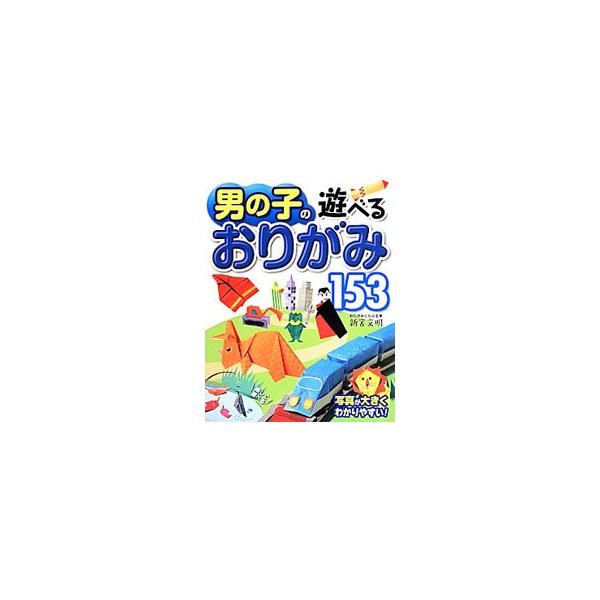 写真が大きくわかりやすい、おりがみの本。紙飛行機などの遊べるおりがみや、恐竜のおりがみ、乗り物のおりがみなど、男の子向けのおりがみの折り方を丁寧に解説します。■カテゴリ：中古本■ジャンル：女性・生活・コンピュータ 工芸・彫刻■出版社：西東社...